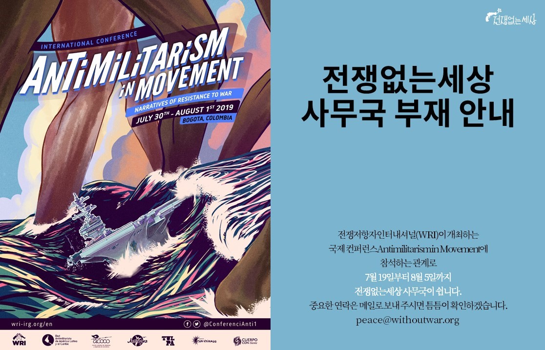 국제컨퍼런스 참가로 사무국 부재 안내 전쟁없는세상