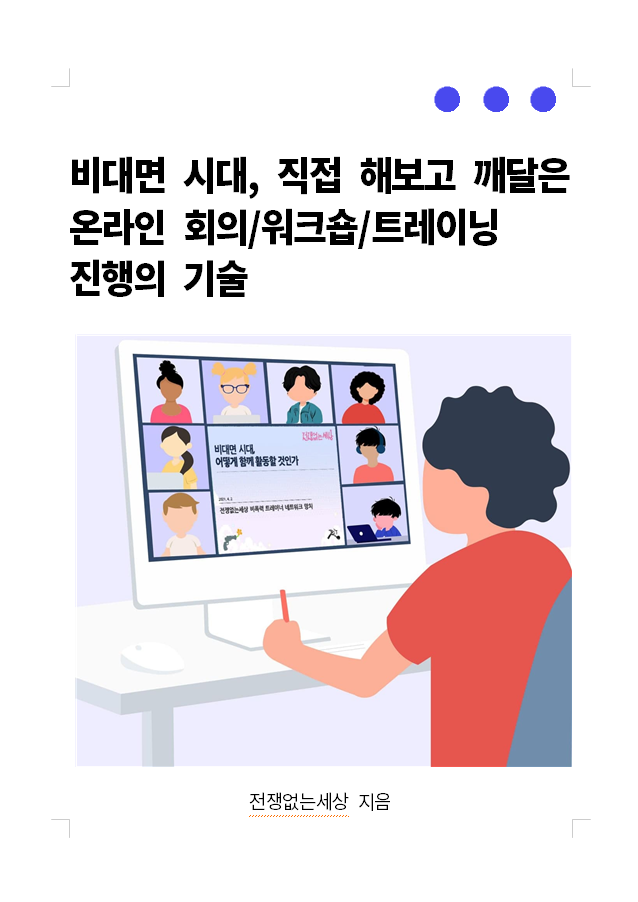 비대면 시대 직접 해보고 깨달은 온라인 회의워크숍트레이닝 진행의 기술 전쟁없는세상
