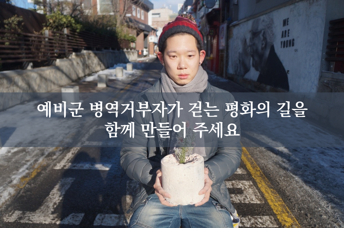 예비군 병역거부자들이 걷는 평화의 길을 함께 만들어주세요 전쟁없는세상