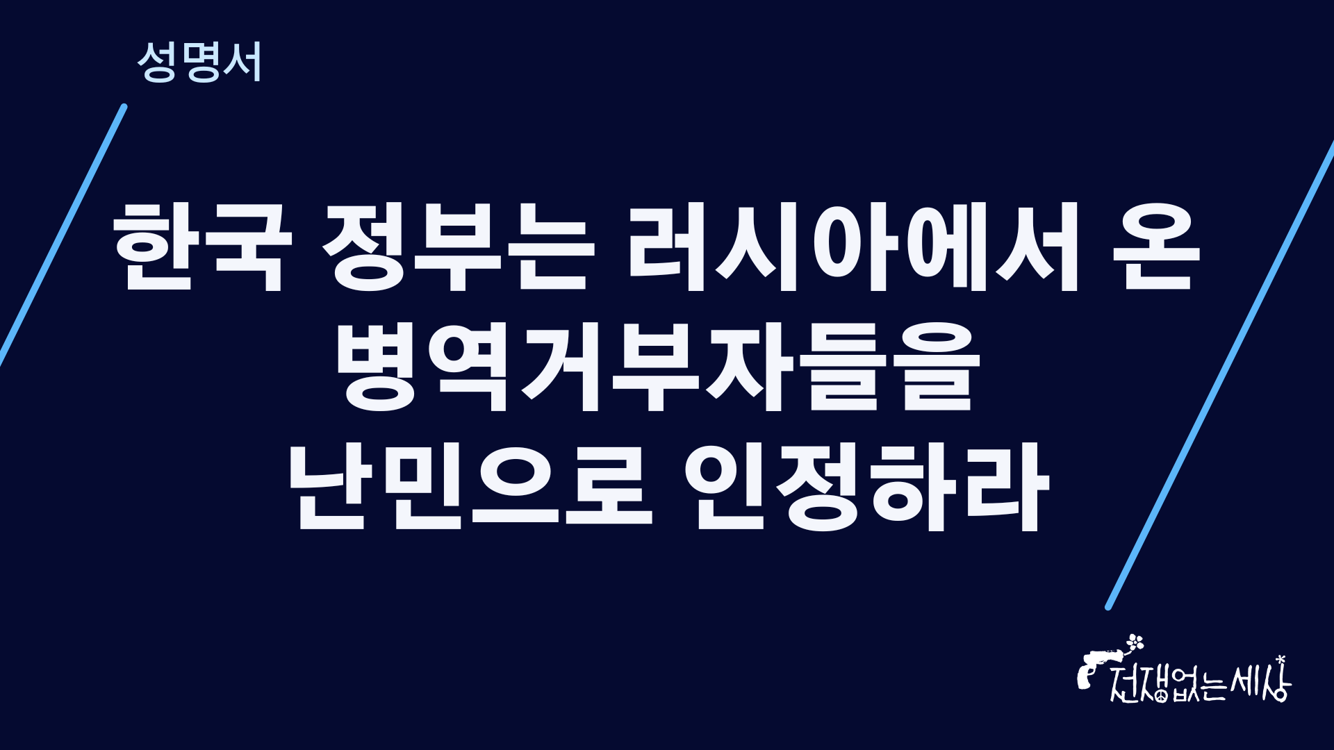 성명 한국 정부는 러시아에서 온 병역거부자들을 난민으로 인정하라 전쟁없는세상