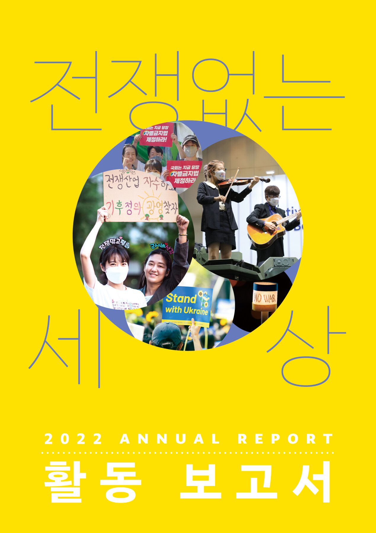 2022 전쟁없는세상 활동보고서 전쟁없는세상