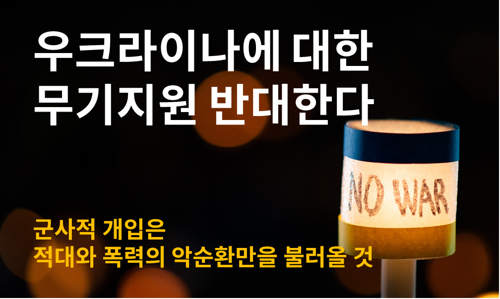 성명 우크라이나에 대한 무기 지원 반대한다 군사적 개입은 적대와 폭력의 악순환만을 불러올 것 전쟁없는세상