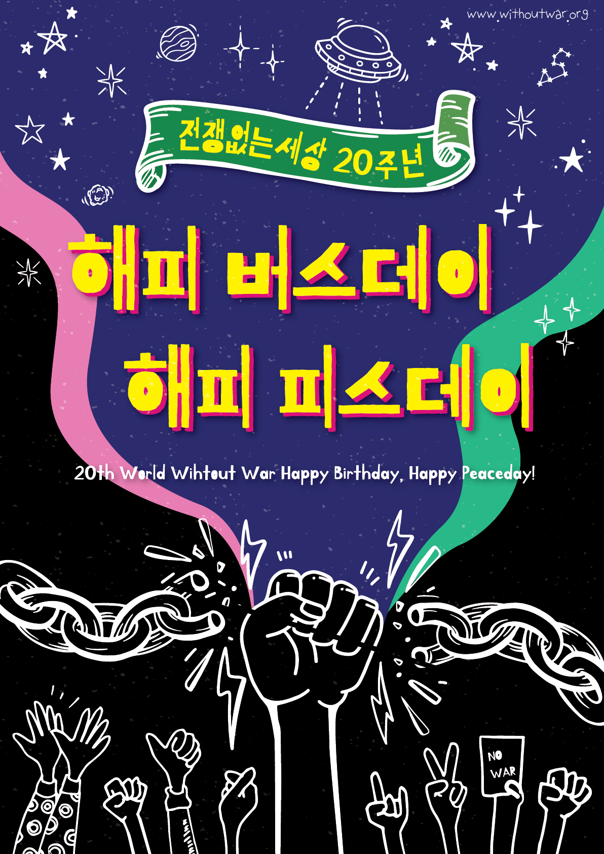 🎉 전쟁없는세상 20주년 해피 버스데이 해피 피스데이 👏 전쟁없는세상