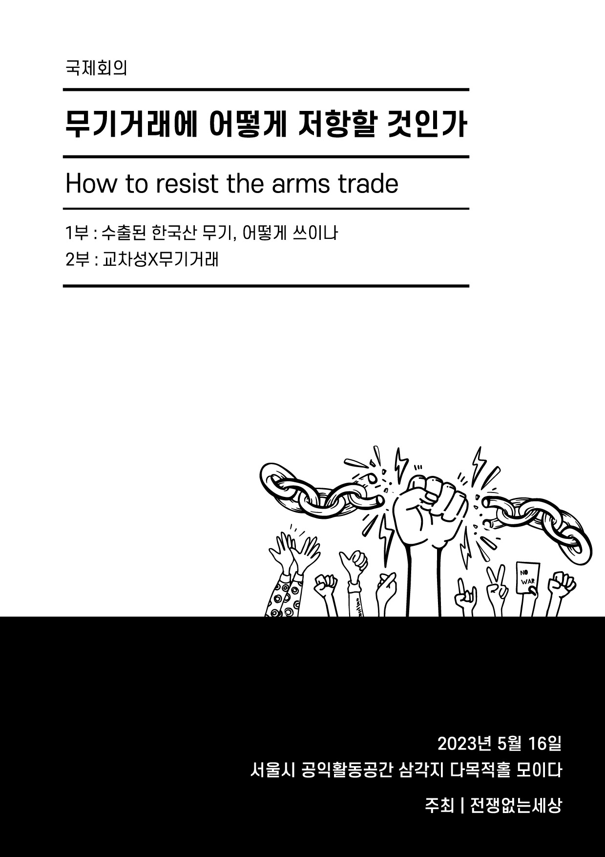 2023 ‘국제회의 무기거래에 어떻게 저항할 것인가 자료집 전쟁없는세상