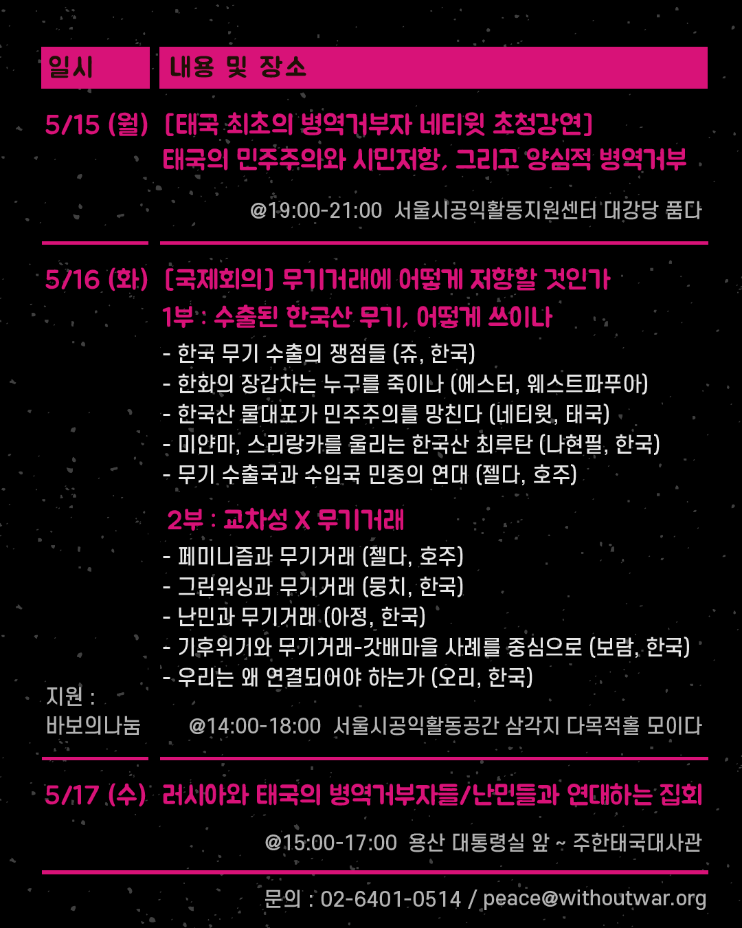 20주년 5월 행사 태국 병역거부자 초청 강연 무기거래 저항 국제회의 20주년 특별 액션 전쟁없는세상