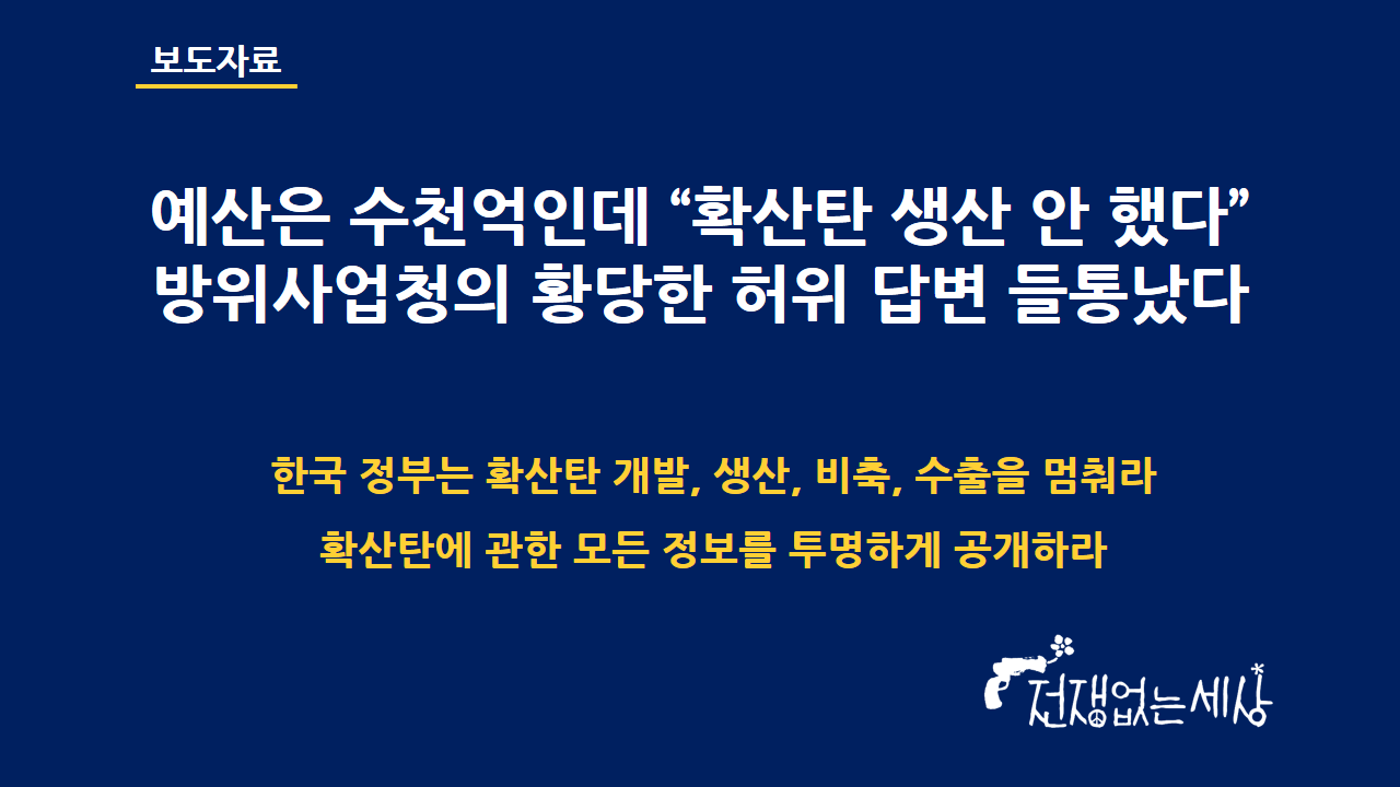 보도자료 예산은 수천억인데 확산탄 생산 안 했다” 방위사업청의 황당한 허위 답변 들통났다 전쟁없는세상