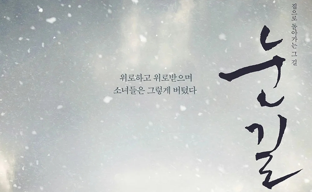전쟁드라마 고통과 피해에 갇히지 않은 여성 서사 드라마〈눈길〉 전쟁없는세상