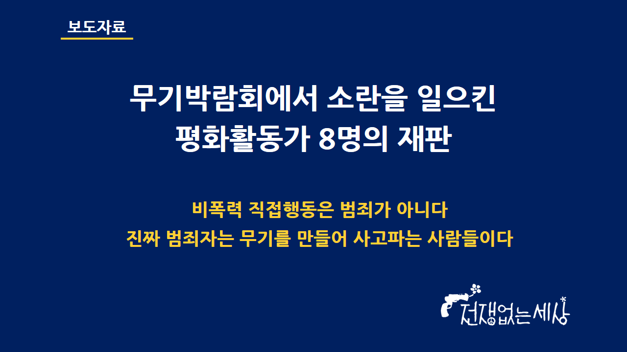 보도자료 무기박람회에서 소란을 일으킨 평화활동가 8명의 재판 전쟁없는세상