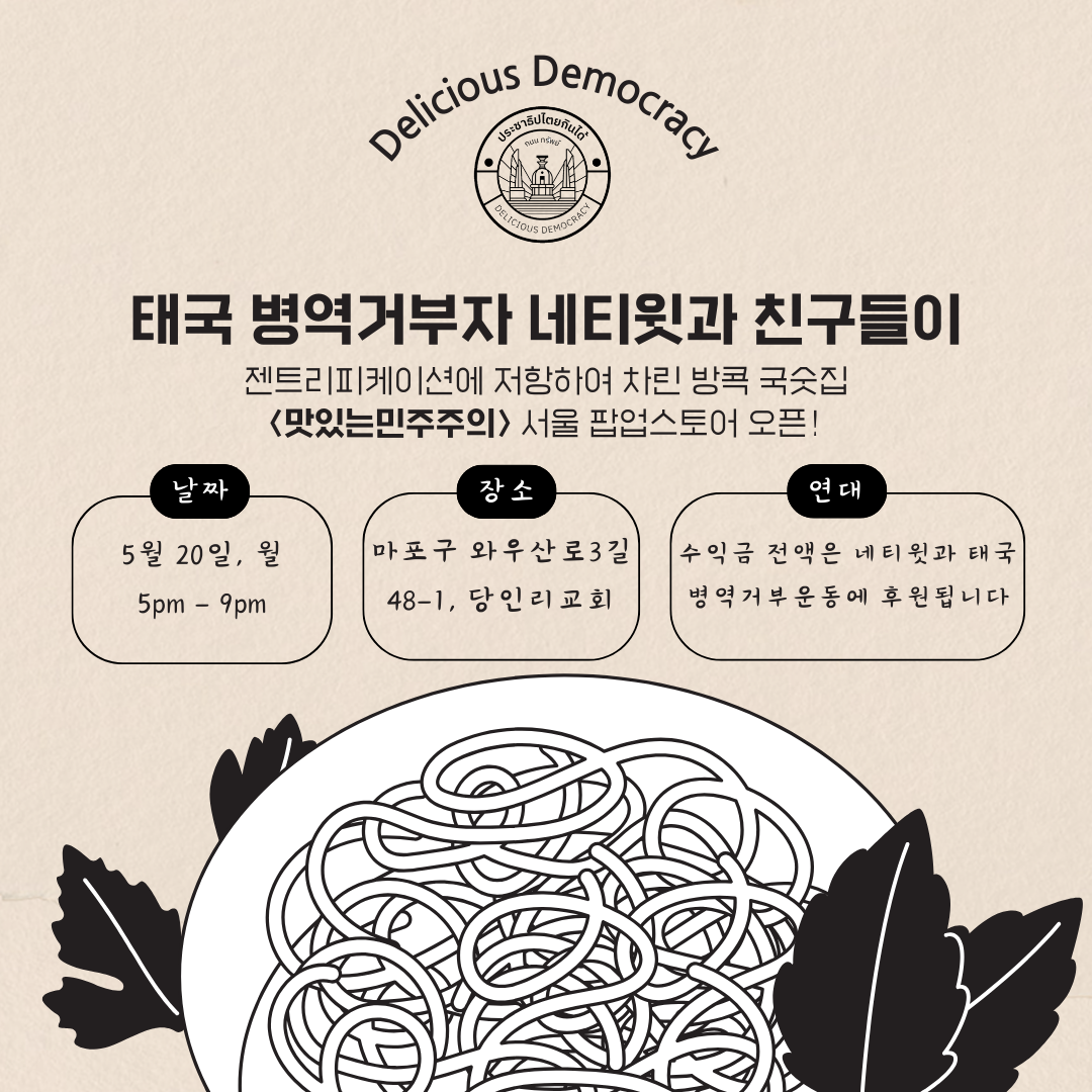 초대 당인리로 태국 국수 드시러 오세요🍜🍜 전쟁없는세상